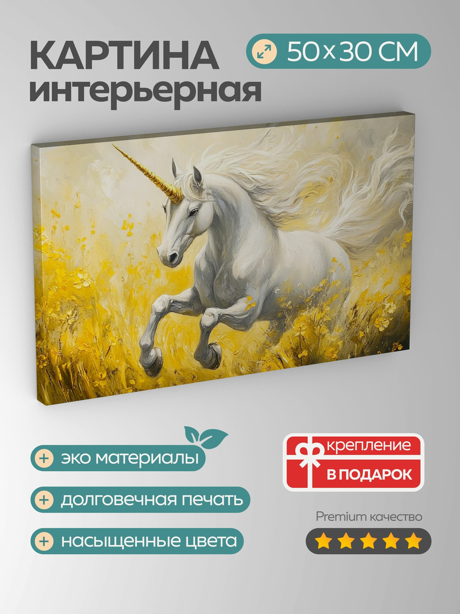 Картина на холсте интерьерная 50х30 см, Единорог, акриловая картина, золотые цветы, галопом, магия, фантазия, грация