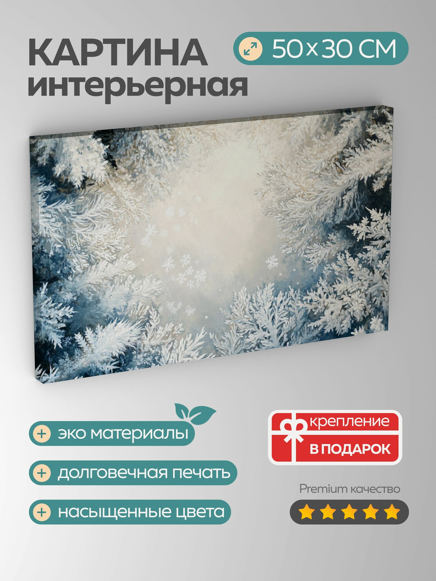 Картина на холсте интерьерная 50х30 см, заснеженный лес, инеем покрытые ветви, снежинки, красота зимы, безмятежность