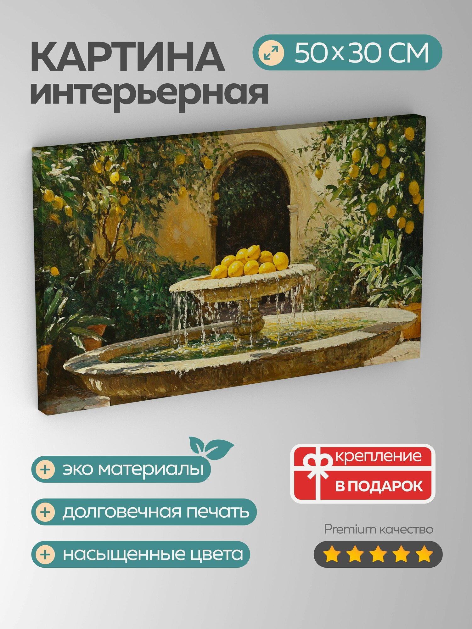 Картина на холсте интерьерная 50х30 см, Лимонный фонтан, масляная картина, средиземноморский дворик, текстура лимонов