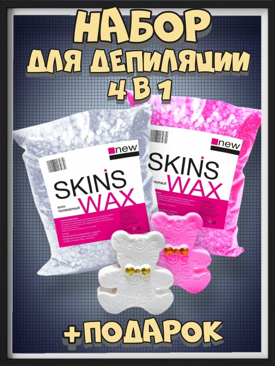 Фигурный воск для депиляции SKINS BEAR (4в1) 500г