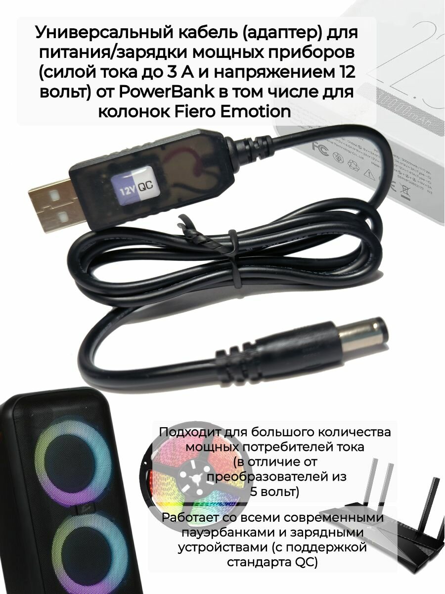 Кабель зарядки (питания) 12 вольт от пауэрбанка/зарядных устройств с поддержкой QC2.0/3.0 (адаптер USB - DC 5,5*2,5(2,1), 3А), в т. ч. для Fiero Emotion150 (100) - черный полупрозрачный