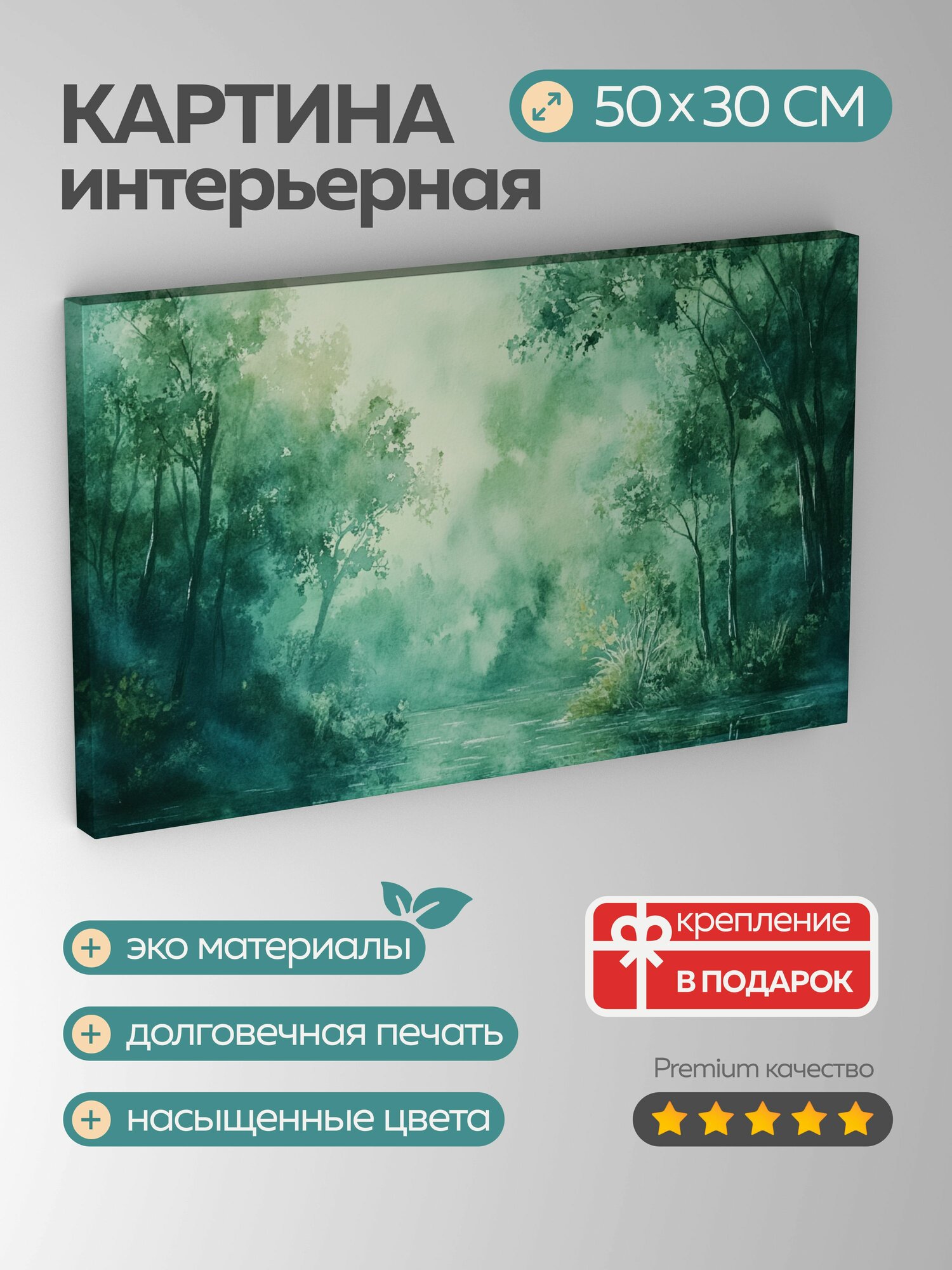 Картина на холсте интерьерная 50х30 см, лесная поляна, акварельная картина, зеленые оттенки, спокойствие