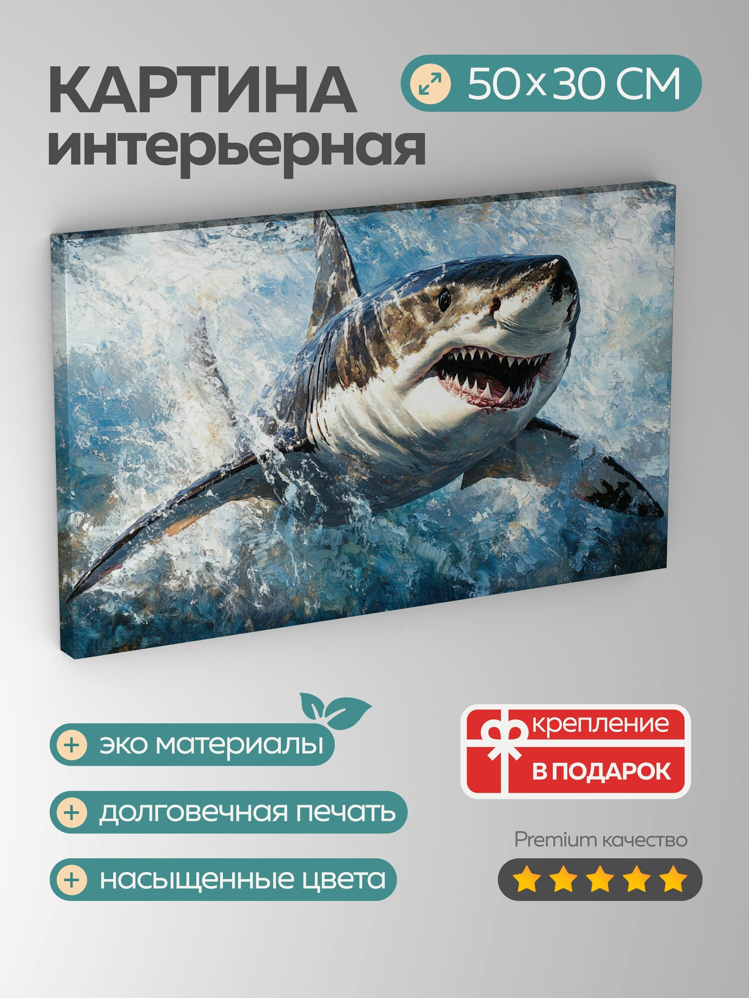 Картина на холсте интерьерная 50х30 см, акула, масляная картина, морской хищник, движение, вода, белая, господство