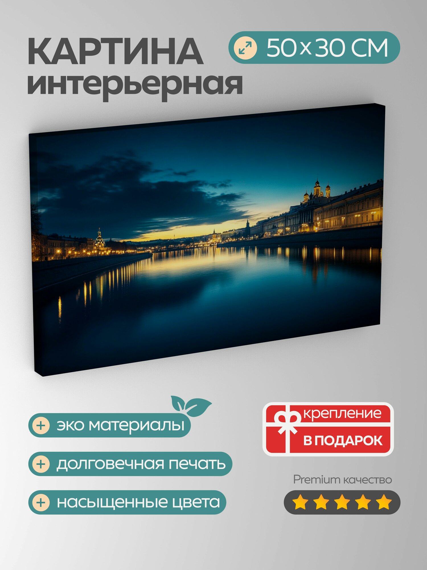 Картина на холсте интерьерная 50х30 см, Ночной канал, Зимний дворец, огни, вода, архитектура, небо, фотография, Canon