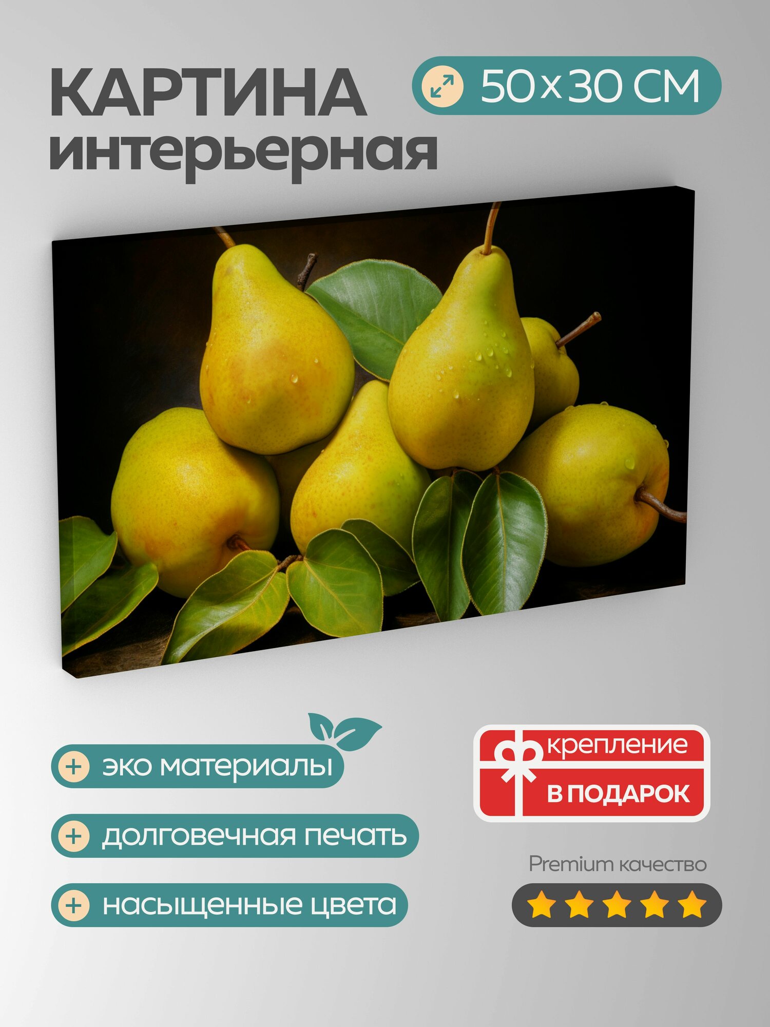 Картина на холсте интерьерная 50х30 см, картина, масло, натюрморт, груши, золотистые оттенки, зеленые оттенки