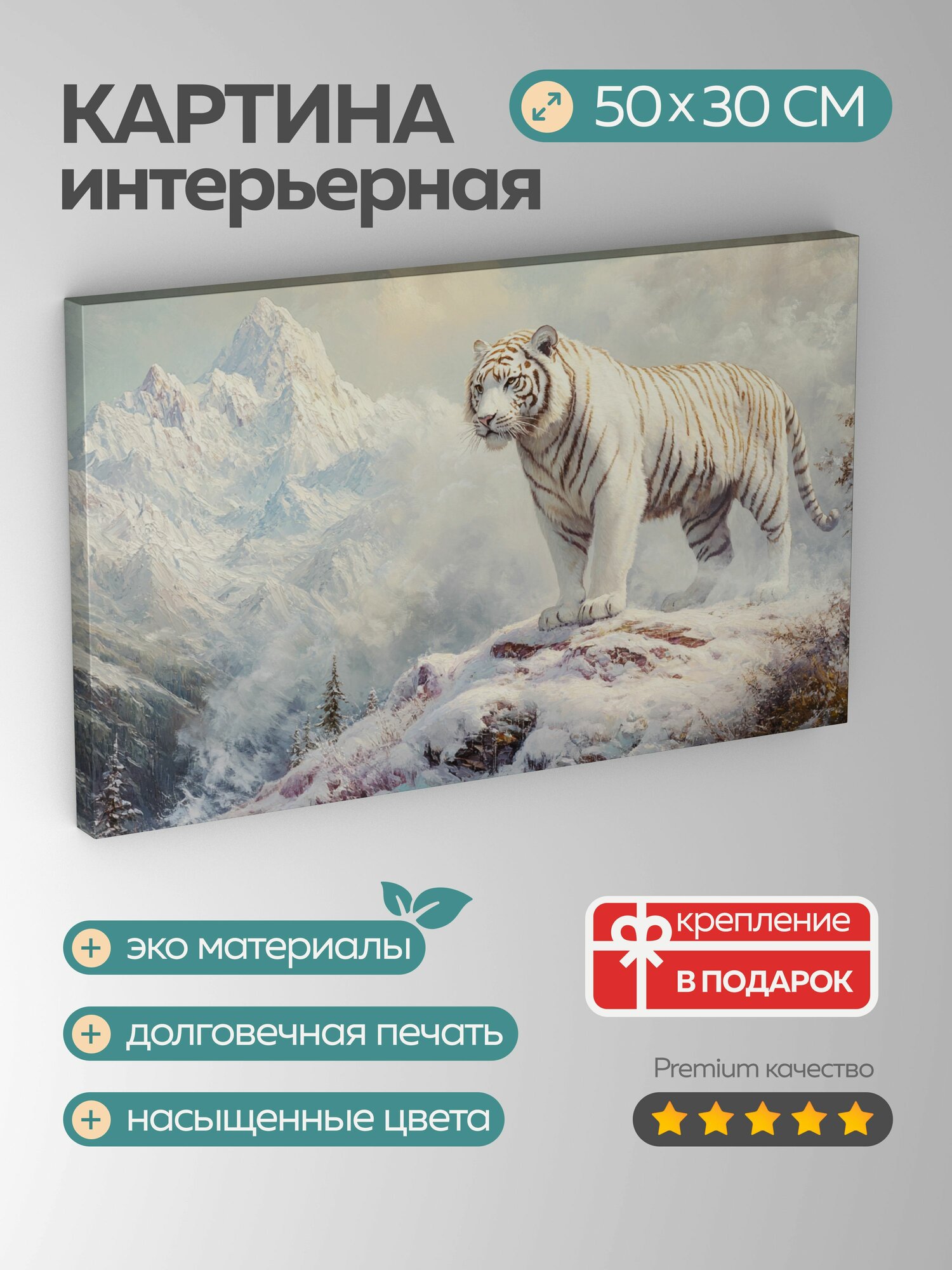 Картина на холсте интерьерная 50х30 см, Тигр, горный пейзаж, снег, масляная картина, белый, величественный, детали