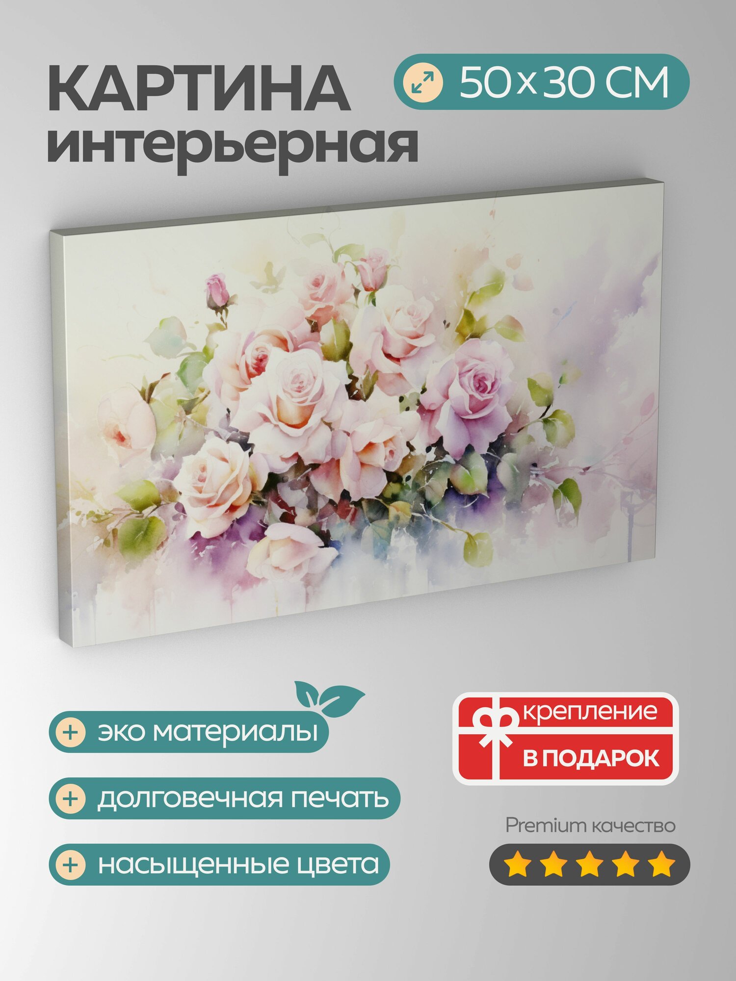 Картина на холсте интерьерная 50х30 см, акварельная картина, букет роз, нежные лепестки, мягкие мазки, красота роз