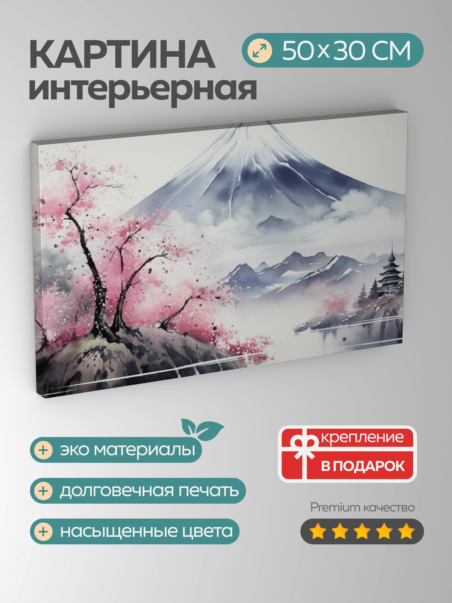 Картина на холсте интерьерная 50х30 см, гора Фудзи, тушь, японская картина, пейзаж, вишневые деревья, розовые цветы