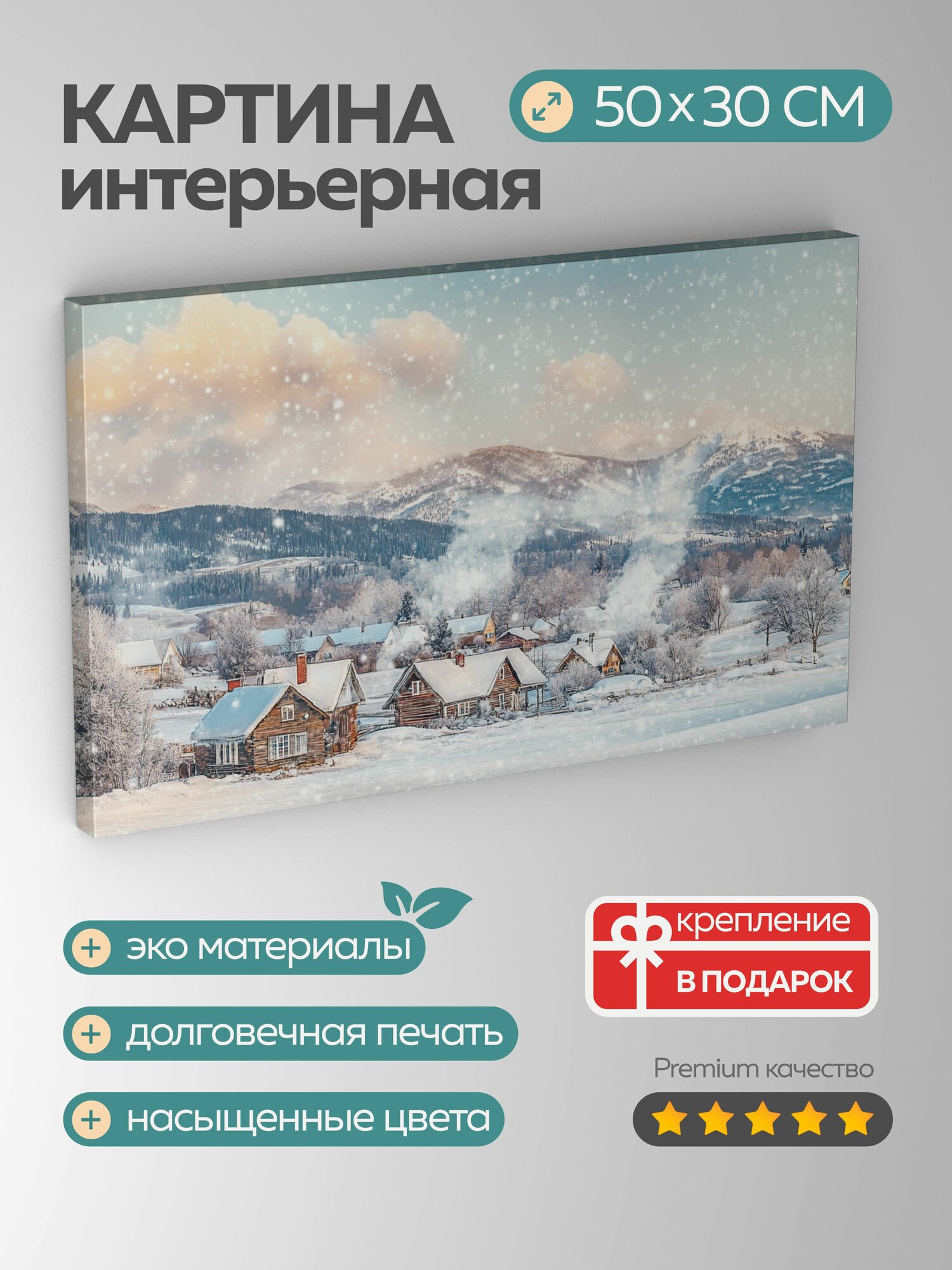 Картина на холсте интерьерная 50х30 см, зимний пейзаж, деревушка, заснеженная долина, коттеджи, сосульки, дымок из труб