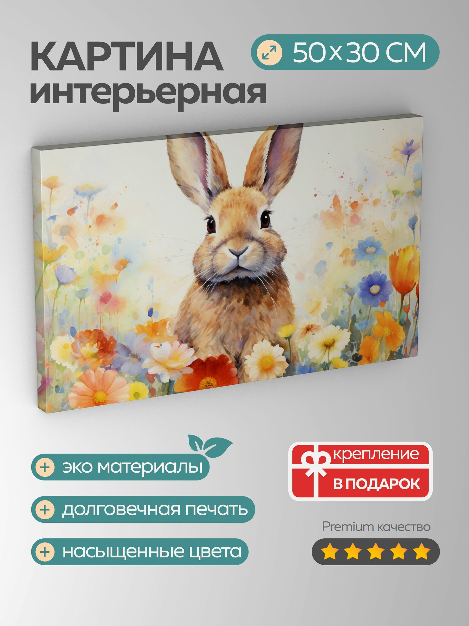 Картина на холсте интерьерная 50х30 см, картина, акварель, рисунок, кролик, поле, цветы, невинность, радость детства