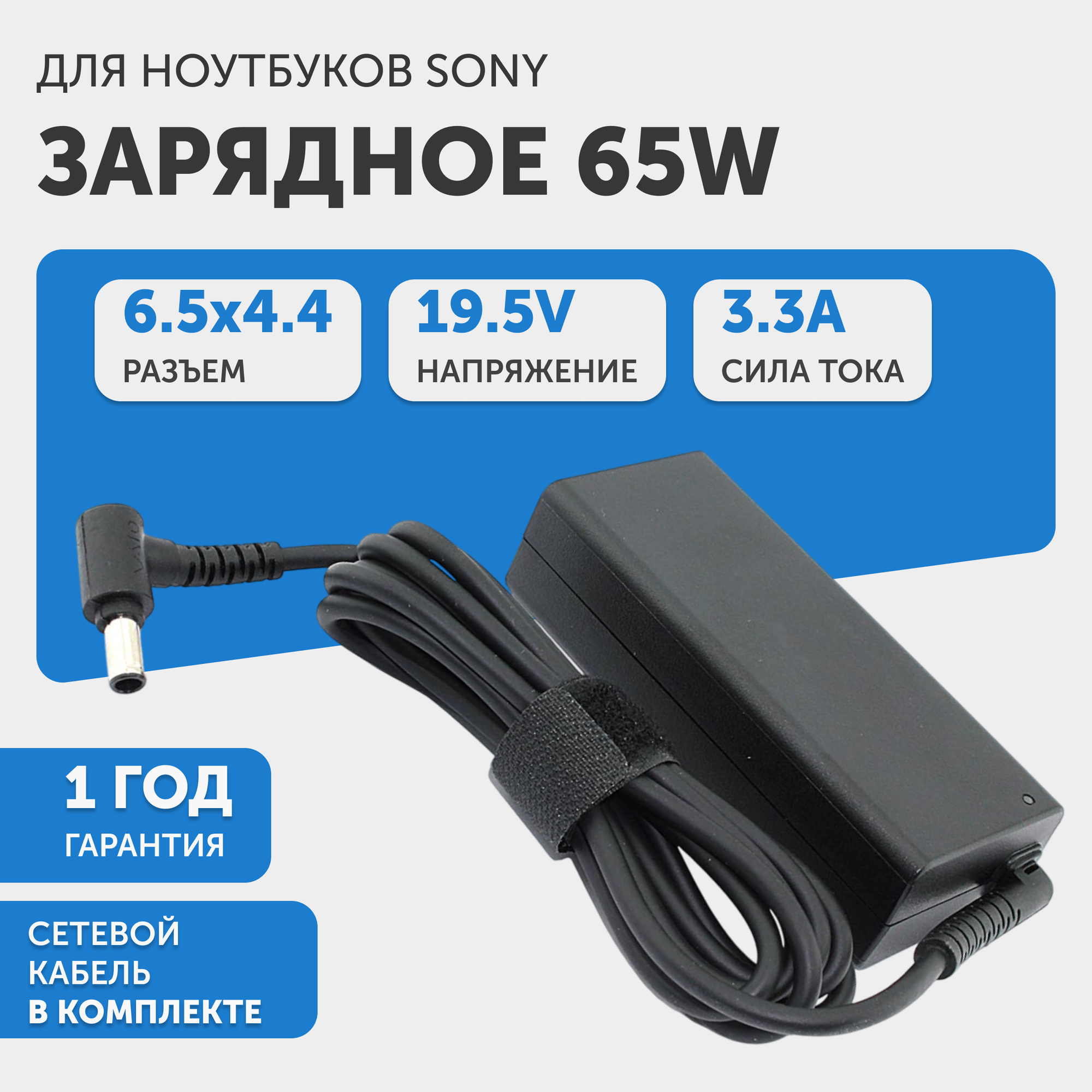 Блок питания (сетевой адаптер) для ноутбука Sony, 19.5В, 3.3А, 65Вт, 6.5x4.4мм