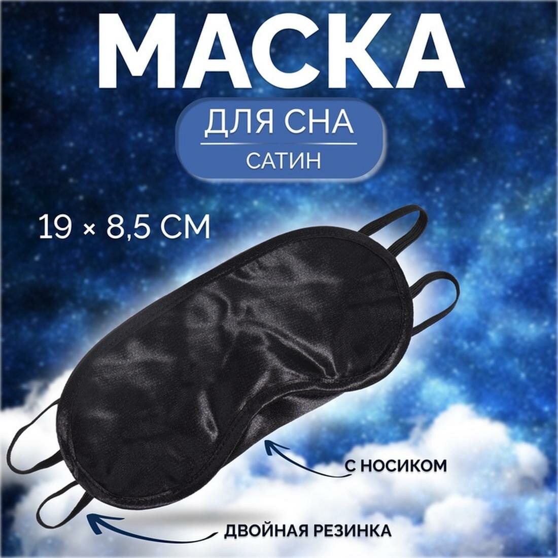 Маска для сна