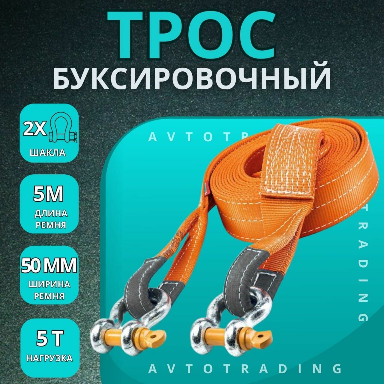 Трос буксировочный, 5 м, нагрузка до 5 т с 2 шаклами