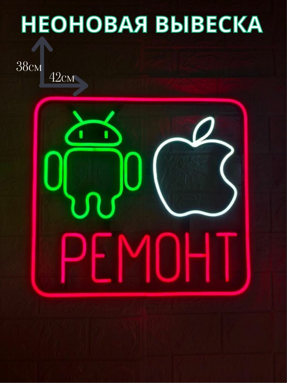 Неоновая вывеска ремонт 42х38
