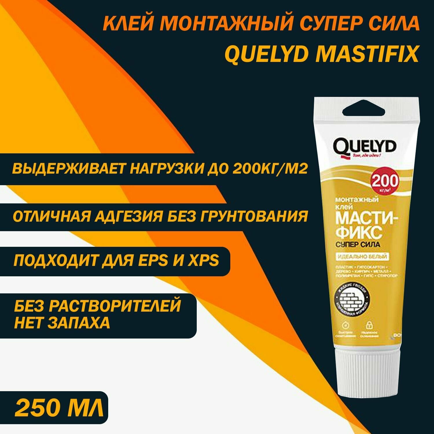 Клей монтажный Quelyd Мастификс Супер сила тюбик 250 мл, акриловый