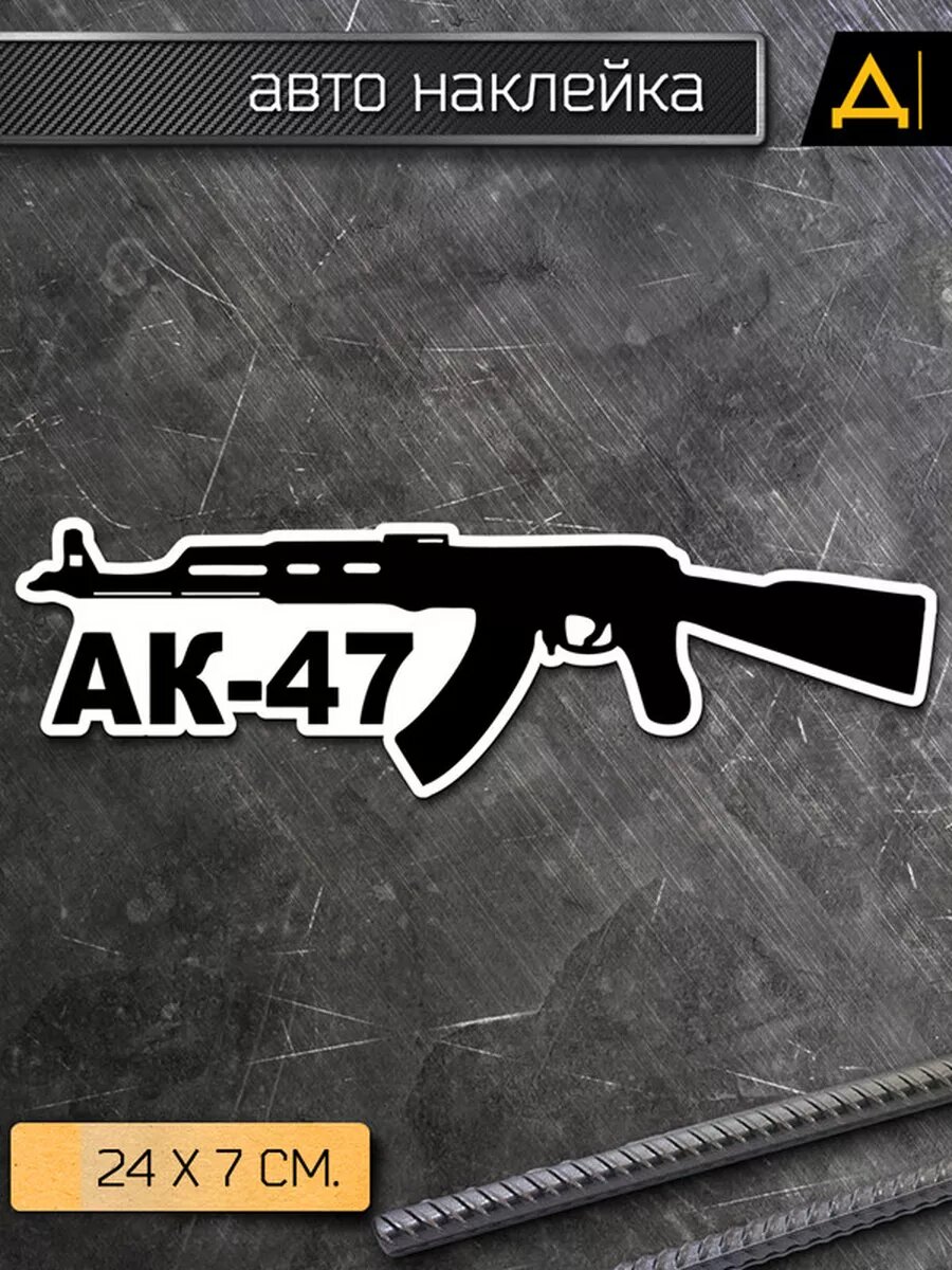 Наклейка на авто Автомат АК-47
