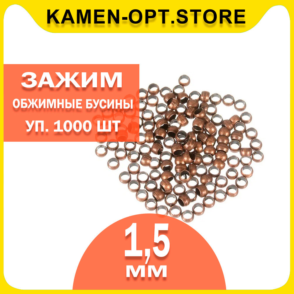 KamenOpt / Обжимные бусины (зажим) 1,5 мм, цвет: Медь, 8 гр. (1000 шт)