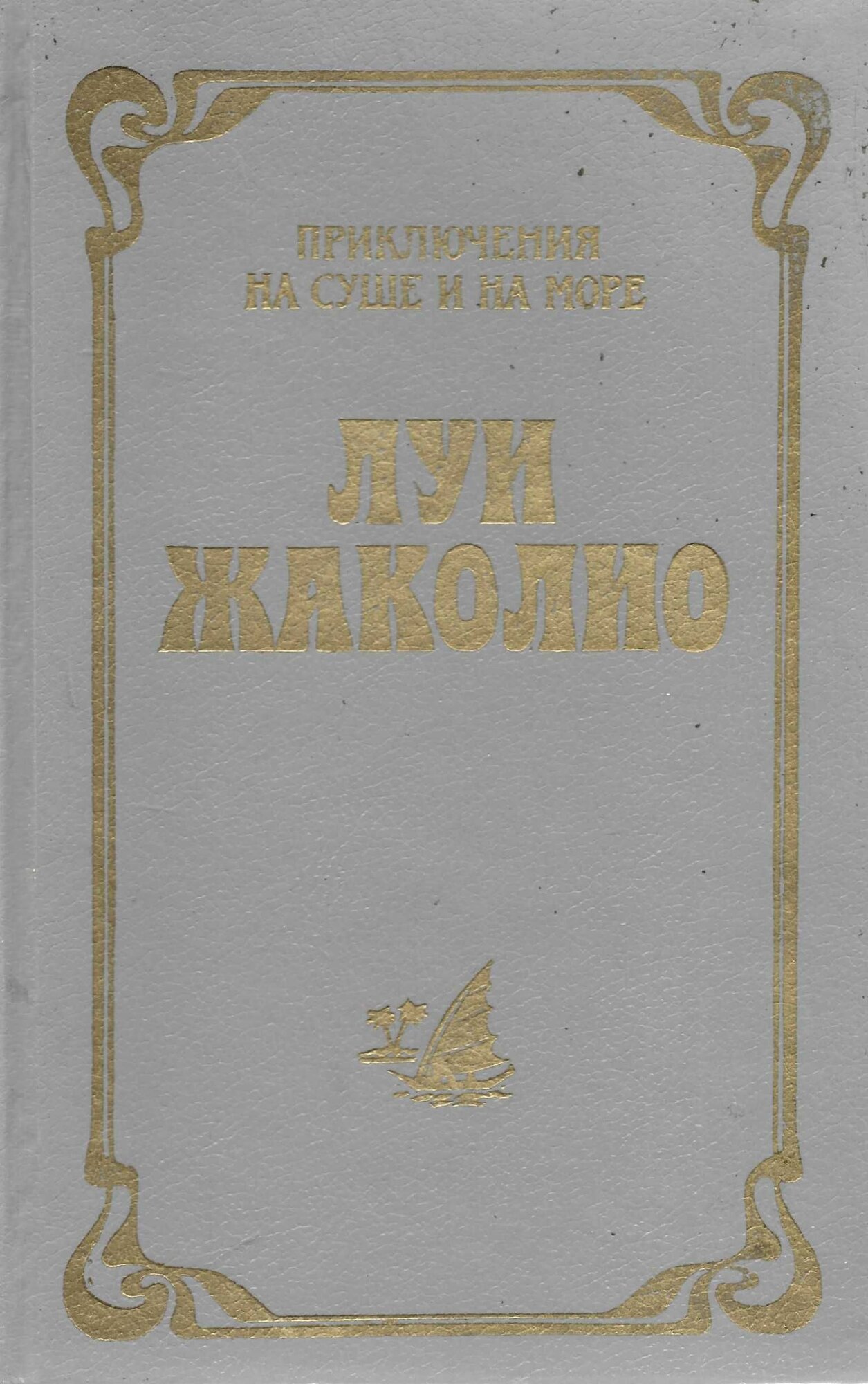 Затерянные в океане