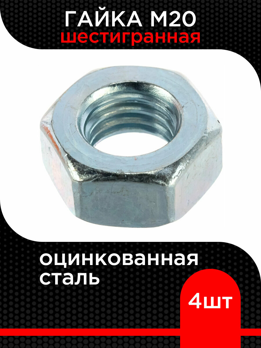 Гайка М20 шестигранная оцинкованная ( 4 шт)
