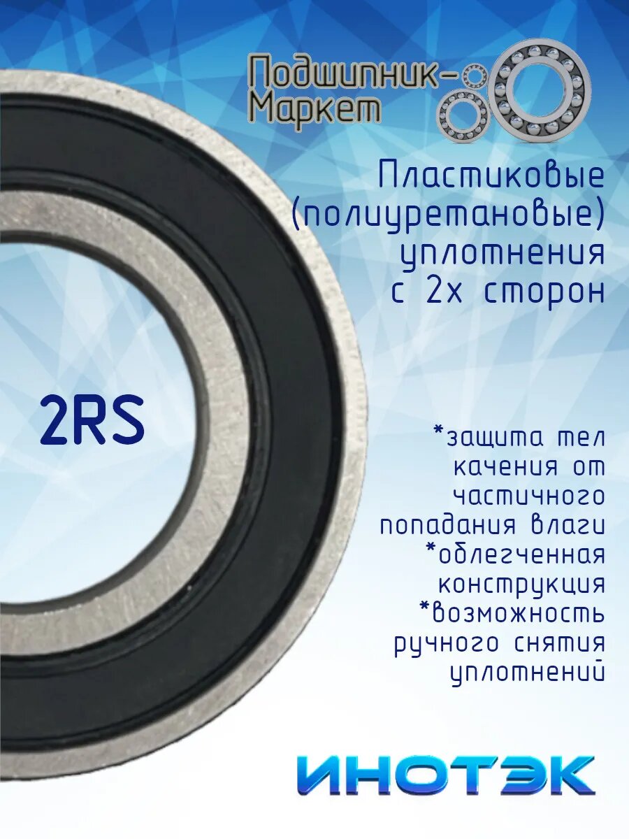 Подшипник инотэк 609-2RS — фото 1