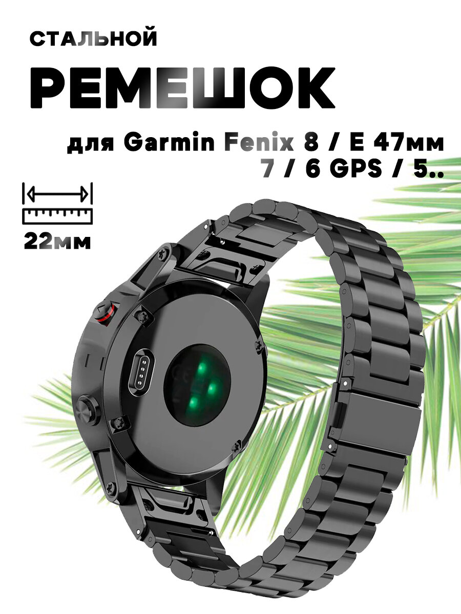 Ремешок 22мм из нержавеющей стали для Garmin Fenix 8 / E 47мм / 7 / 6 GPS / 5 - черный