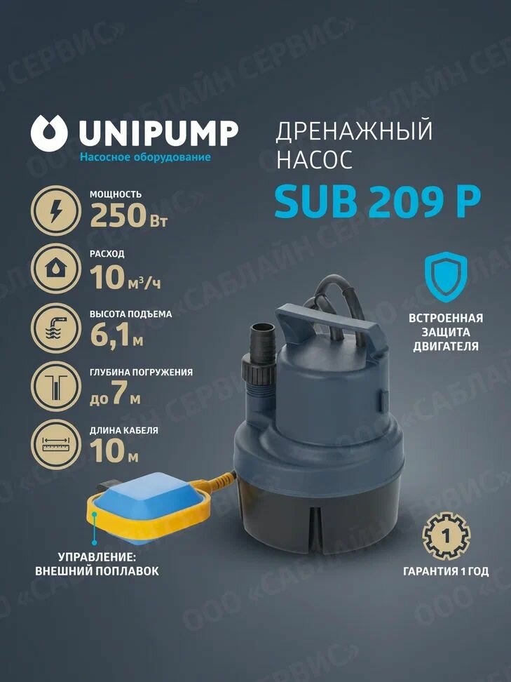Дренажный насос SUB 209 P