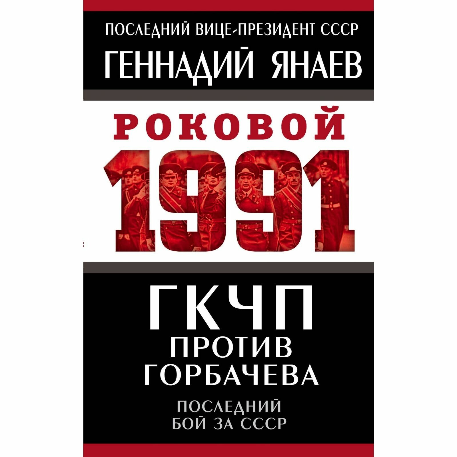 Книга Родина гкчп против Горбачева. Последний бой за СССР. Г. И. Янаев, 240 стр, 2021 г.