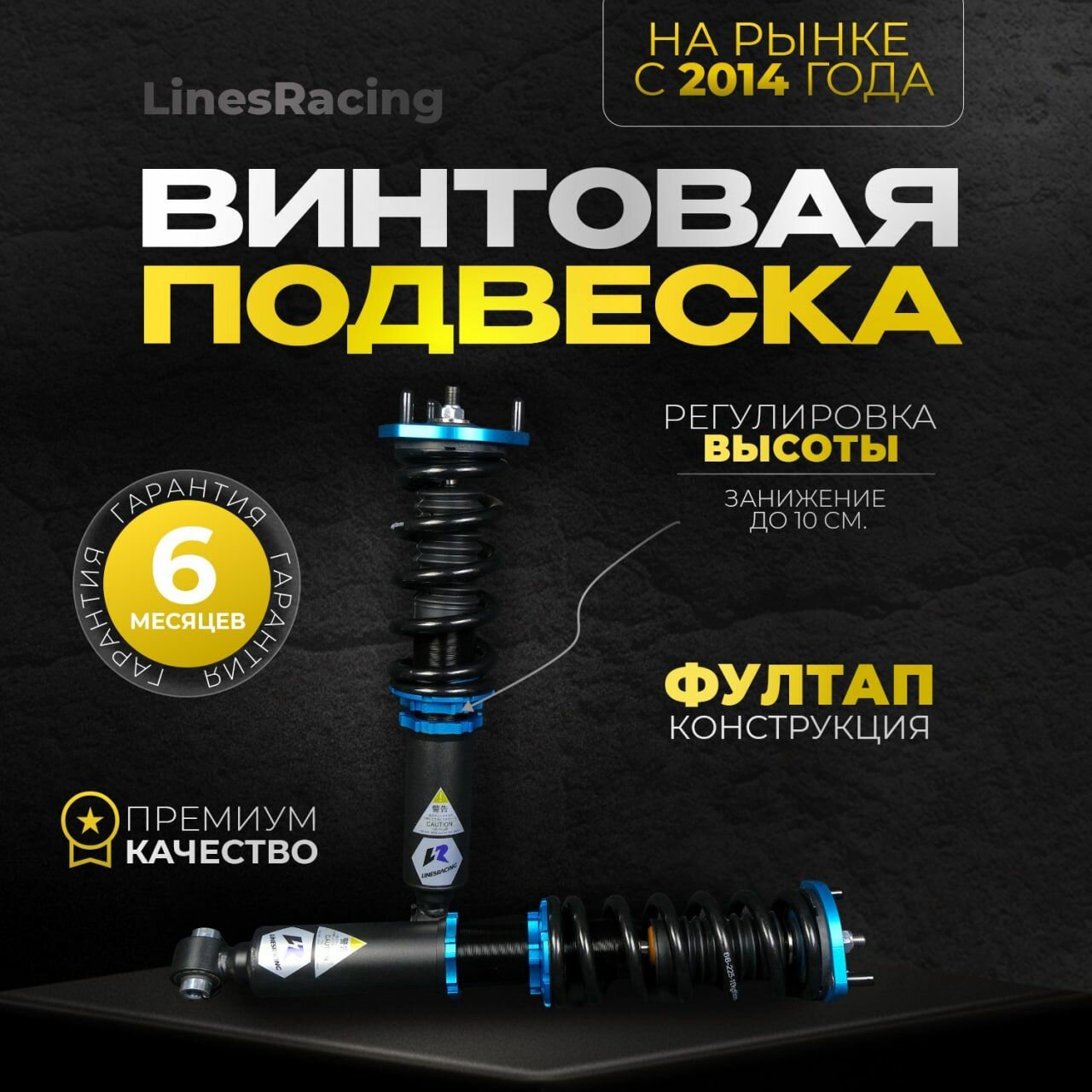 Комплект винтовой подвески койловеров LinesRacing Toyota Altezza JDM RS200 2000-2005 с регулировками высоты (фултап), жесткости (36 регулировок), развала, SD-047