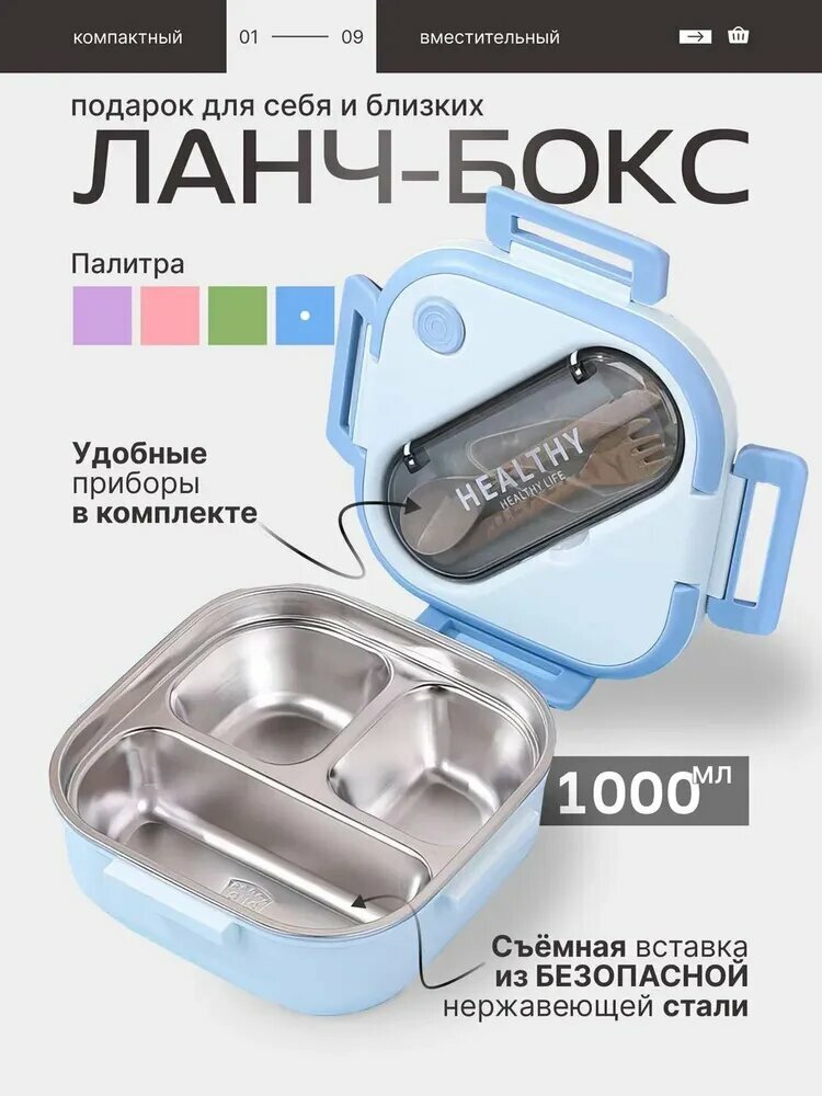 Ланч Бокс для еды с приборами из нержавеющей стали трехсекционный, 1000 мл