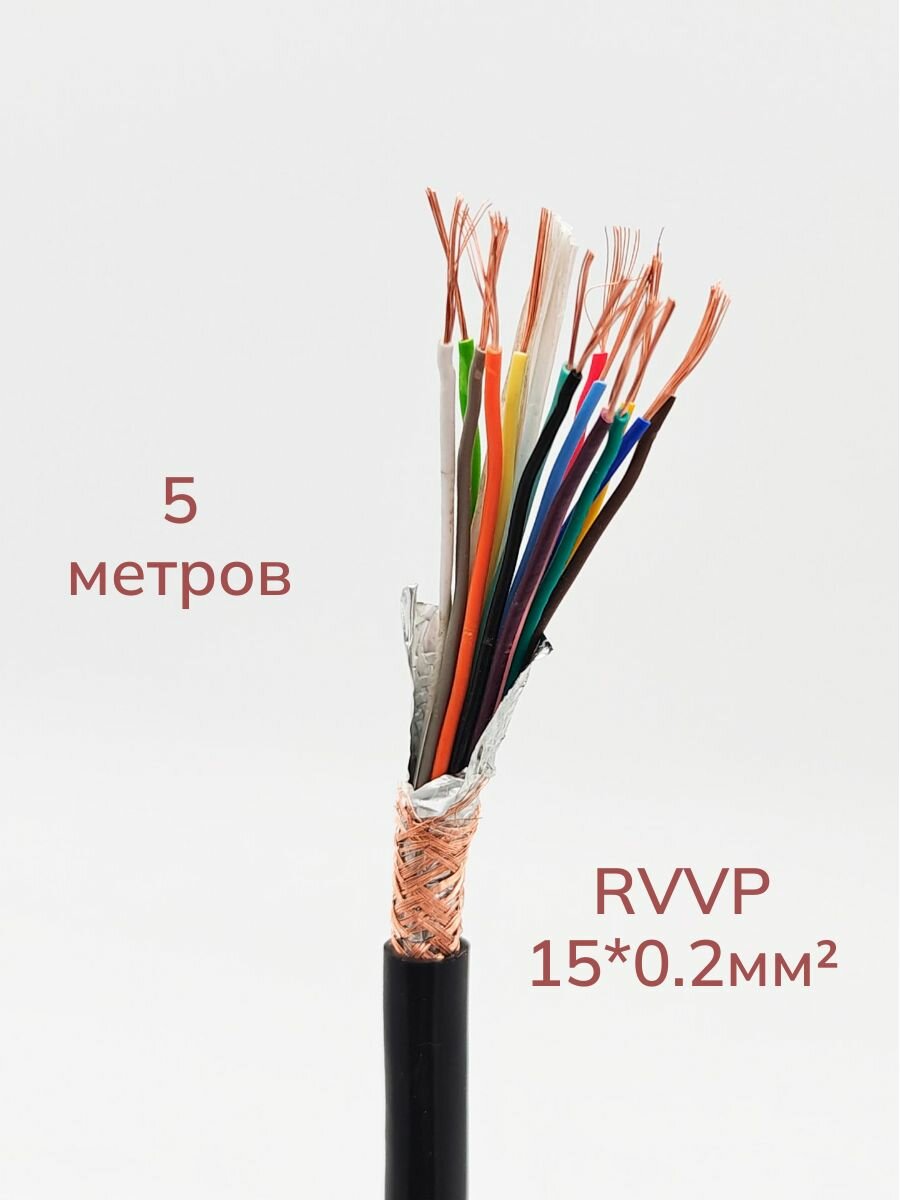 Кабель экранированный RVVP 15х0.2мм2, Медь, ПВХ, 5 метров