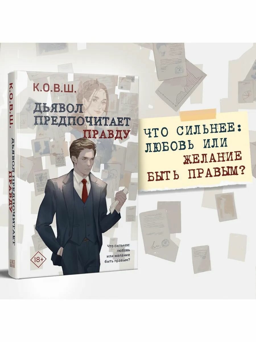 Дьявол предпочитает правду