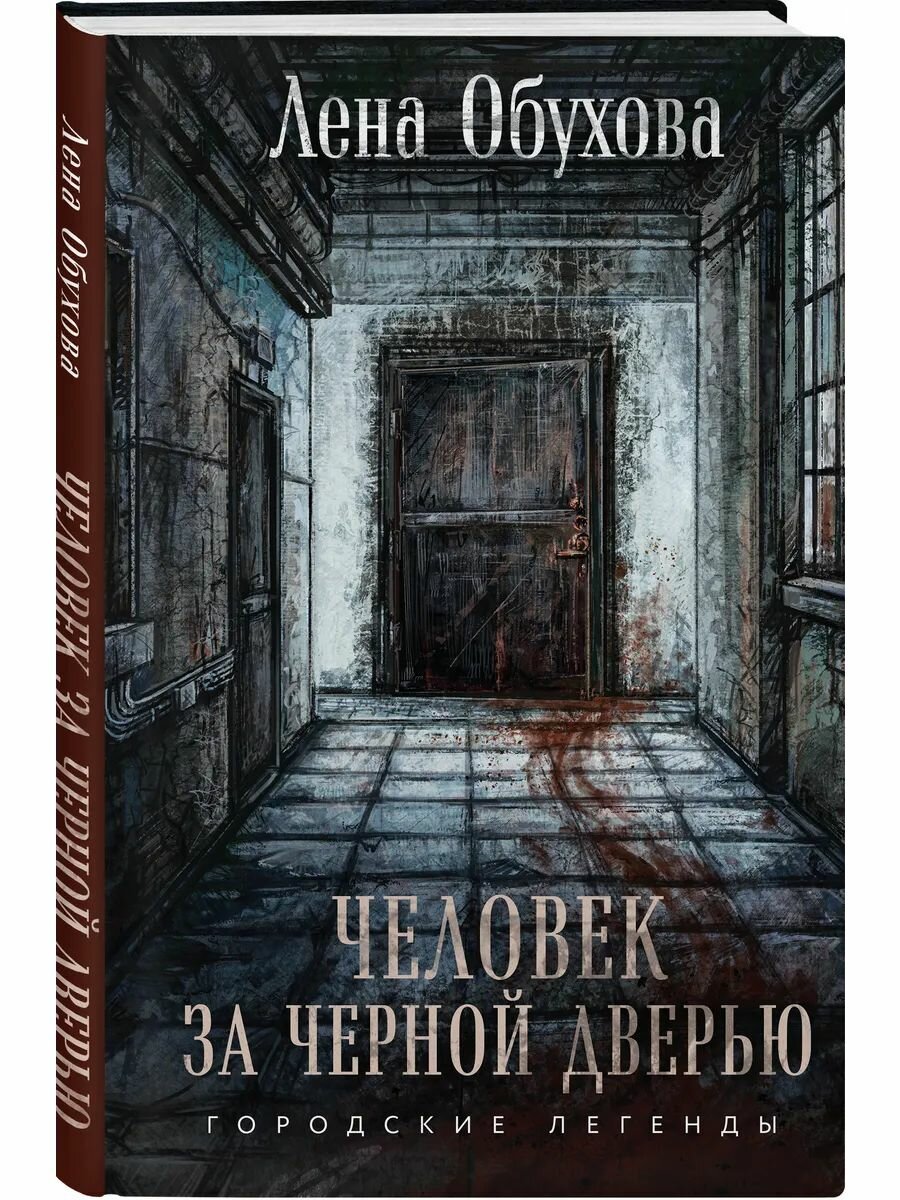Человек за черной дверью