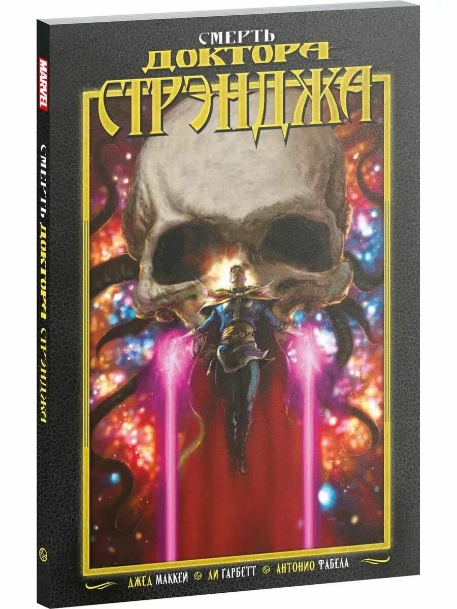 Смерть Доктора Стрэнджа