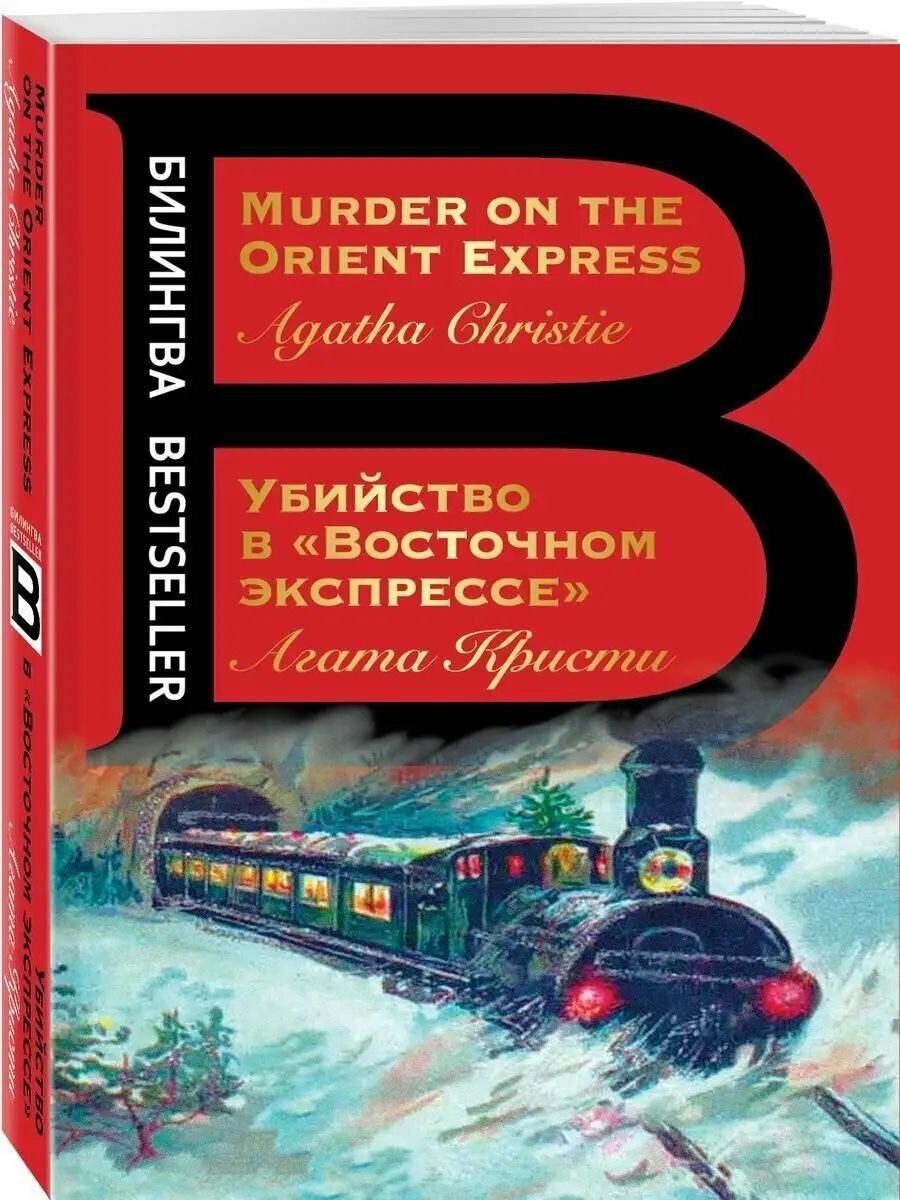 "Восточный экспресс" - Murder on the Orient Express