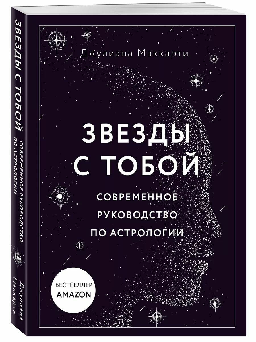 Звезды с тобой. Современное руководство по астрологии