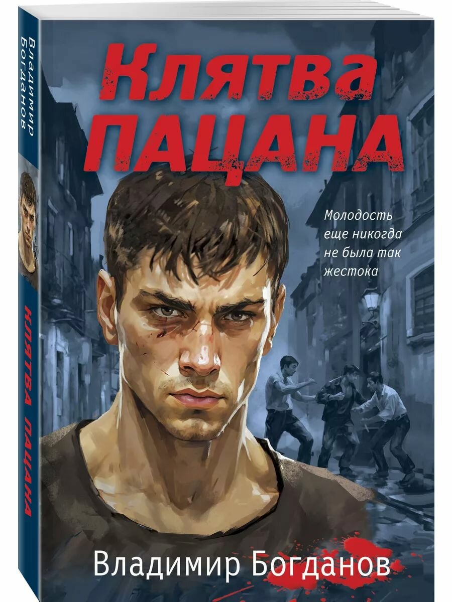 Клятва пацана