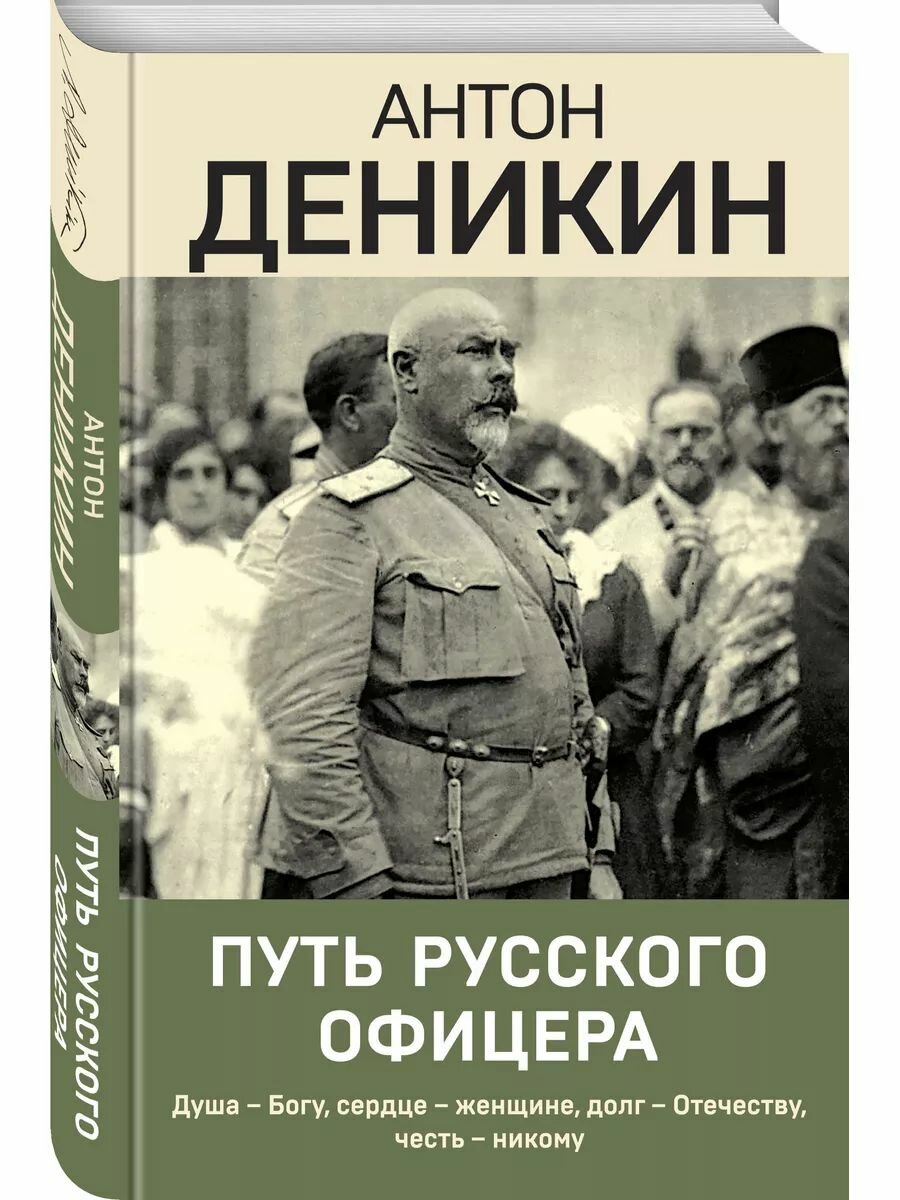 Путь русского офицера