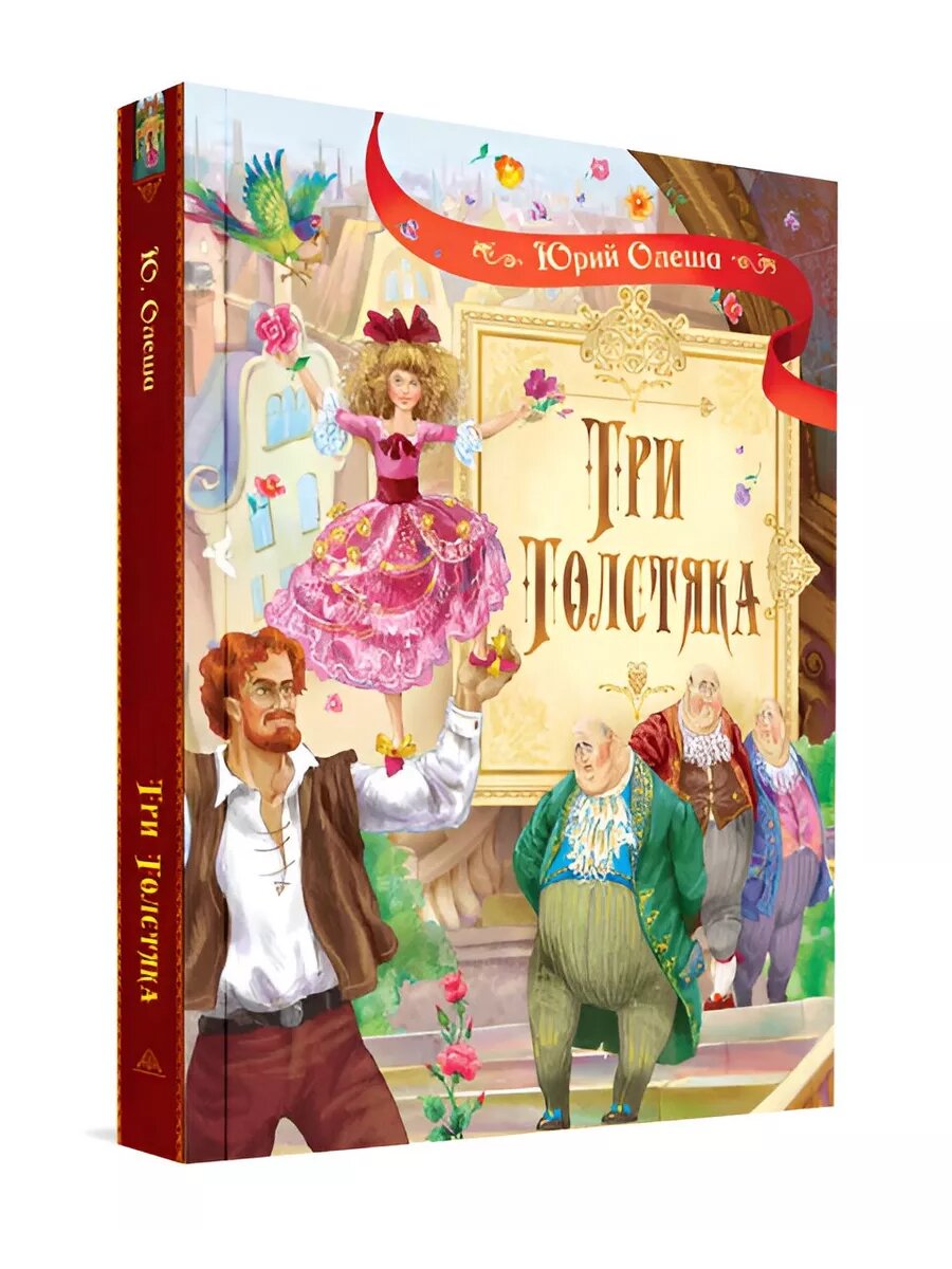 Три толстяка. Олеша Ю. К.