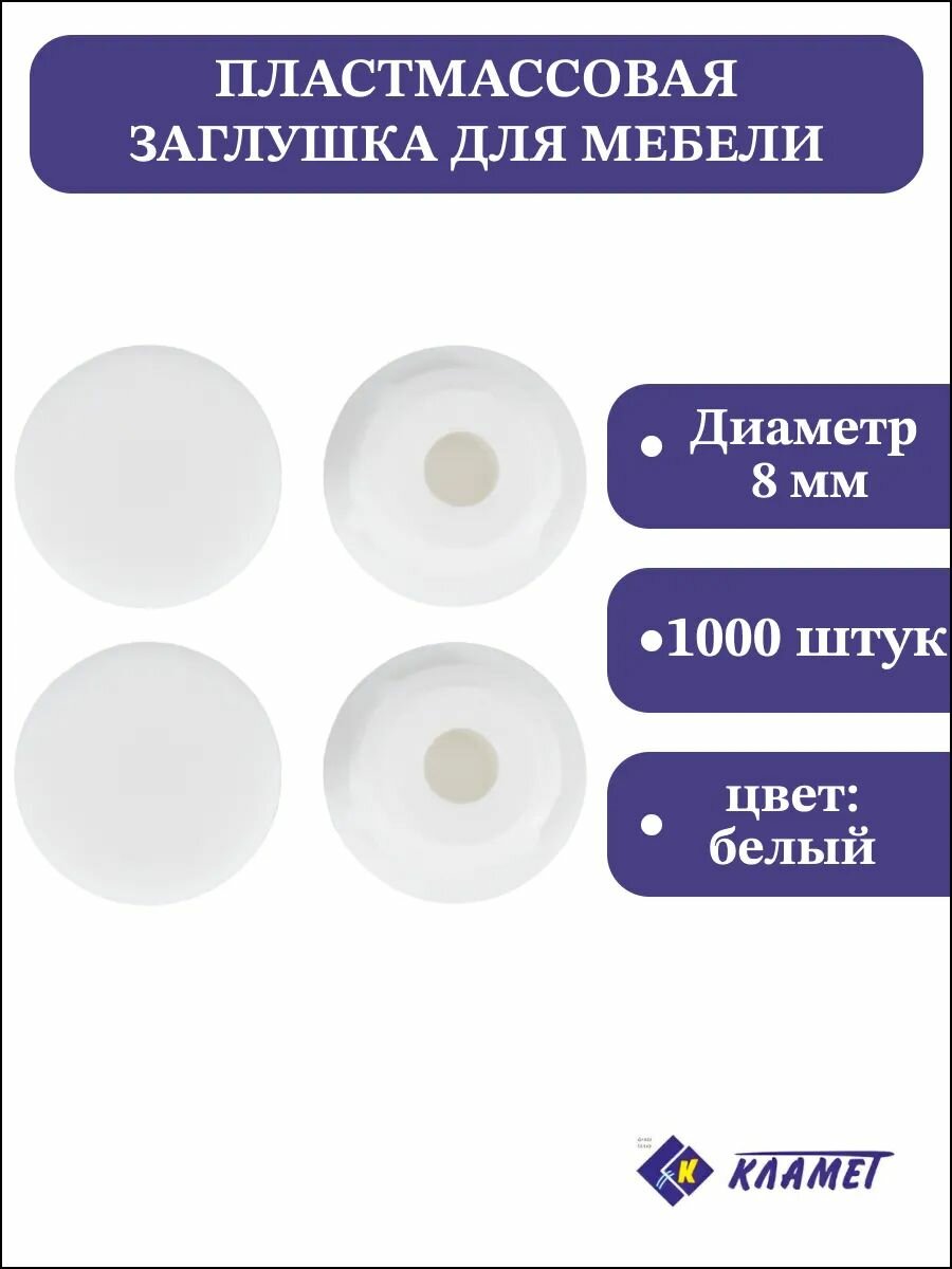 Заглушка мебельная D8 мм, белая, 1000 шт / комплект пластиковых декоративных заглушек - протекторов