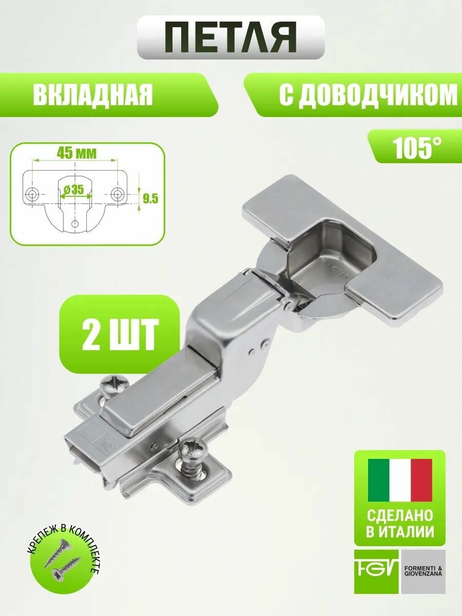 Петля мебельная FGV OMNIA L, вкладная, со встроенным доводчиком и ответной планкой. Открывание 105 градусов. Комплект из 2 шт для кухонного фасада, шкафа и другой мебели