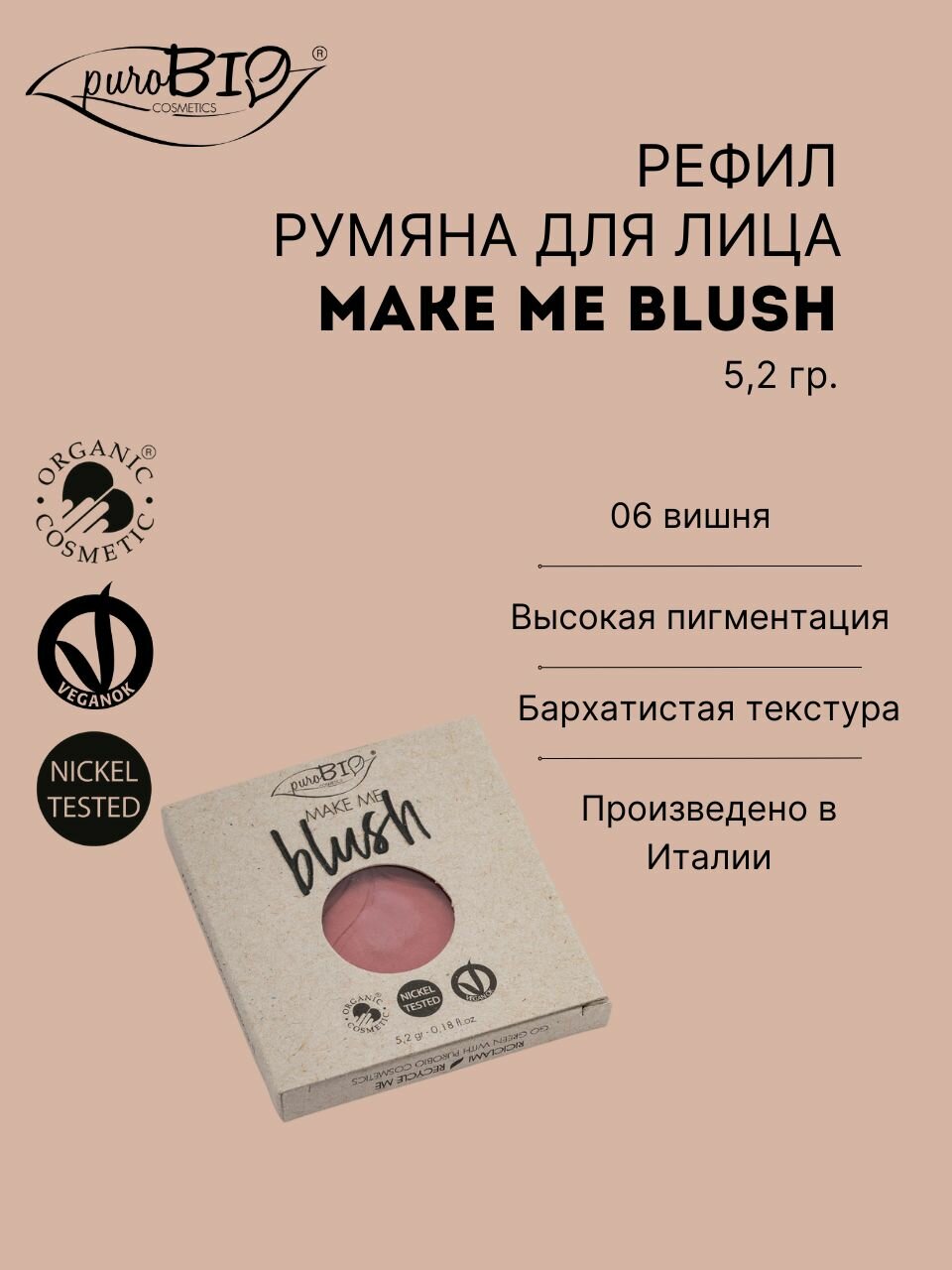 Рефил румяна для лица Make me Blush 06 вишня PuroBio,  с высокой пигментацией и бархатистой текстурой