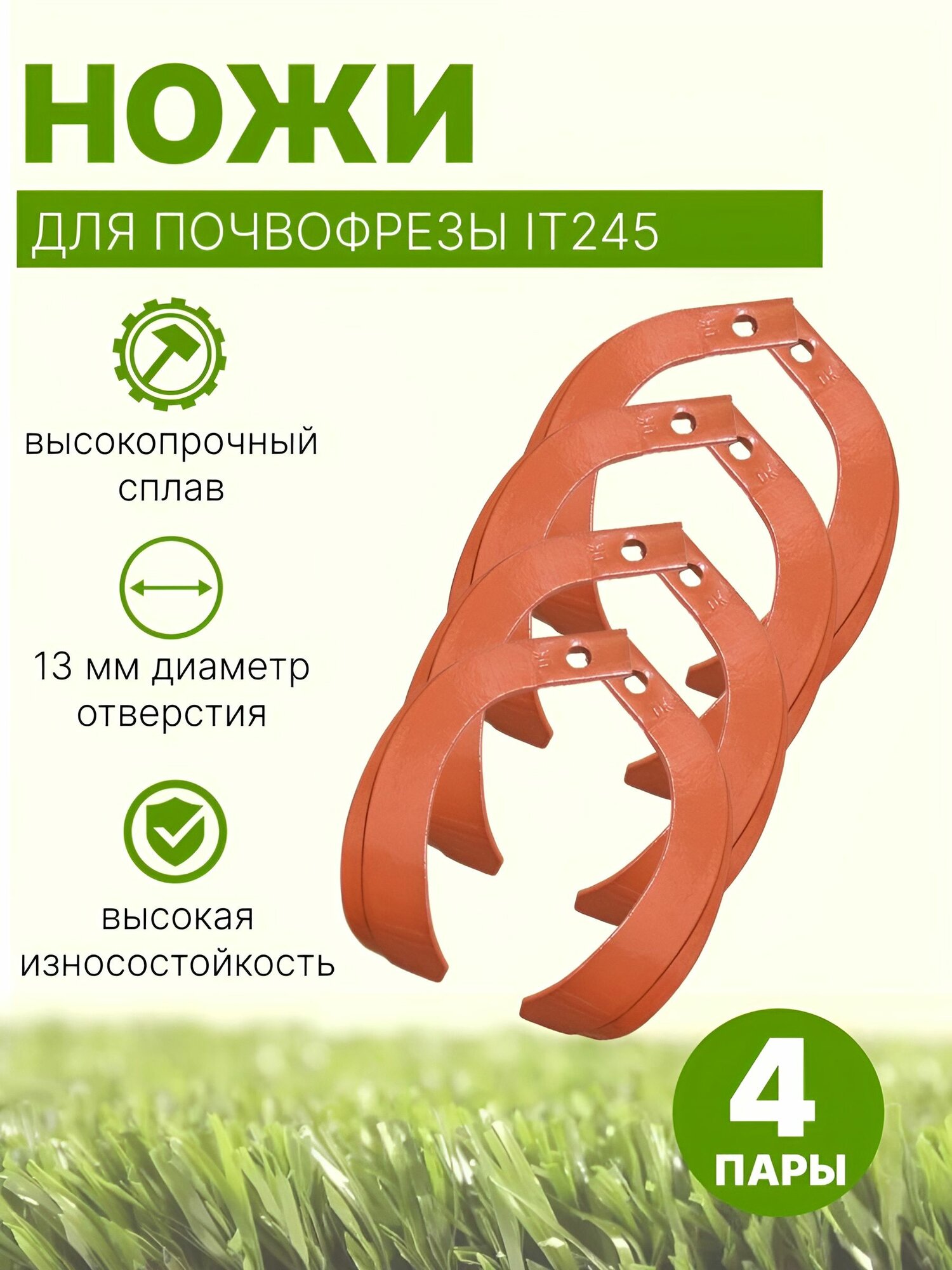 Нож blade IT245 для почвофрезы 4 пары