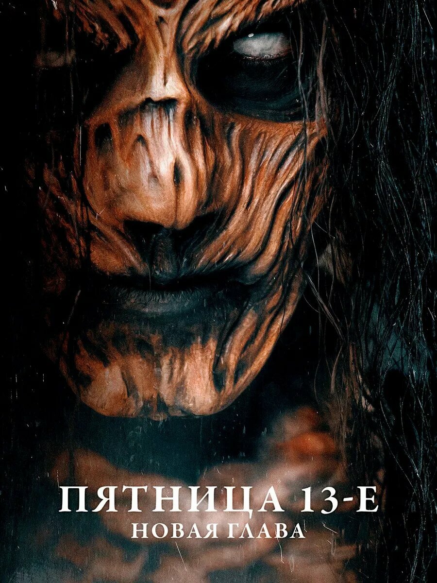Пятница 13-е. Новая глава (2024) (DVD-R)