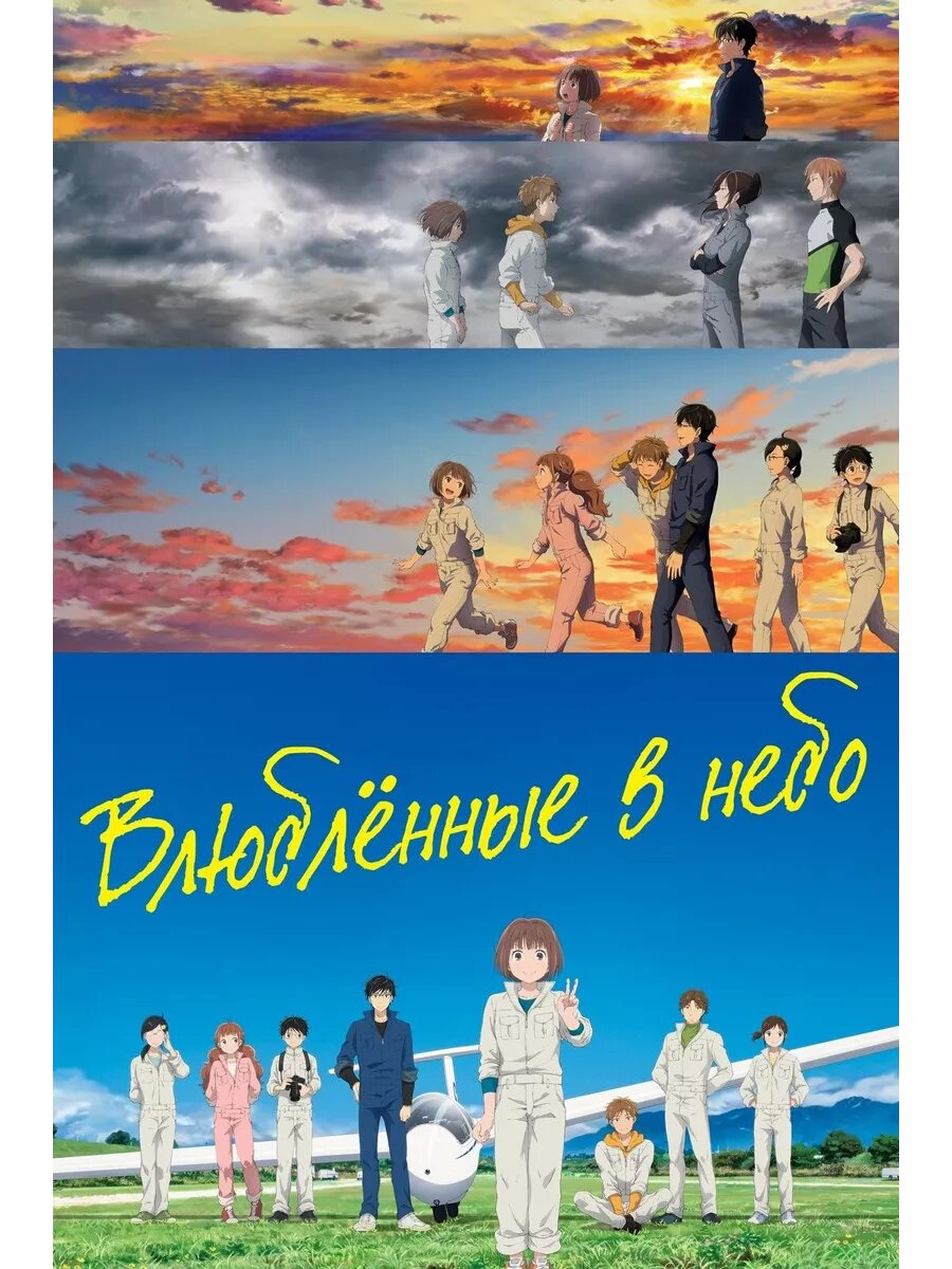Влюблённые в небо (2022) (Anime DVD-R)