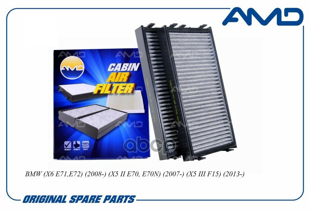 Фильтр салонный 64119248294/AMD. FC775C (угольный) (2 шт) AMD арт. AMDFC775C