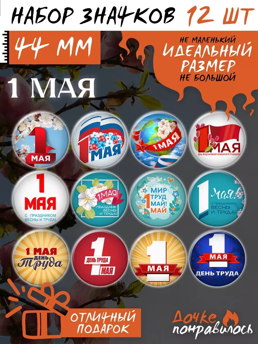 Значки на рюкзак с 1 мая