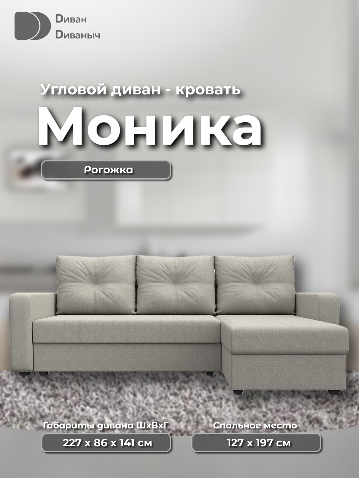 Диван угловой Моника со спальным местом 127х198 см и двумя ящиками для белья, угол справа, Рогожка бежевый