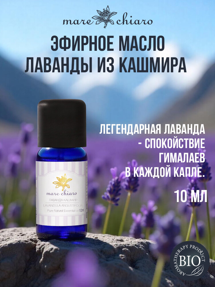 Mare Chiaro эфирное масло Лаванды Кашмир10 мл