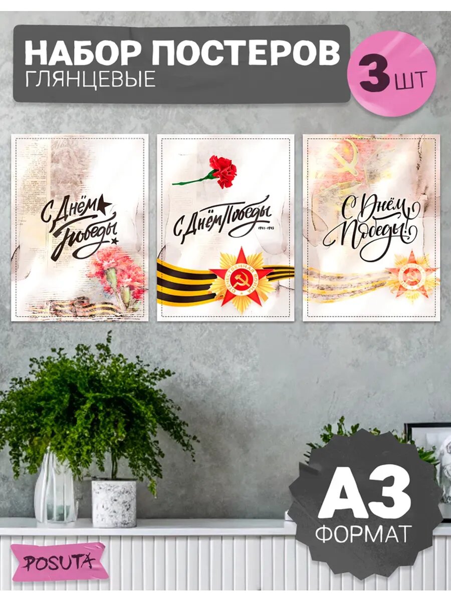 Постер на стену интерьерный 9 Мая