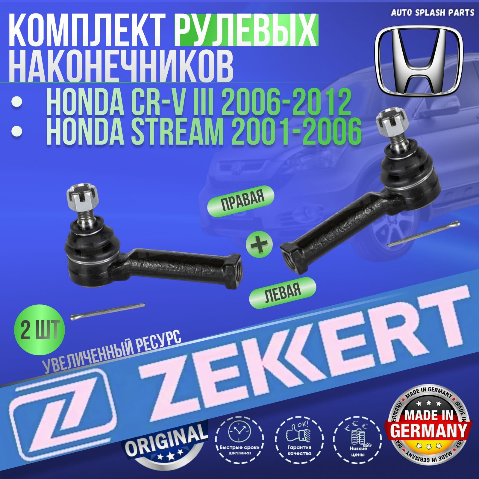 Комплект рулевых наконечников Honda CR-V III 2006-2012, Honda Stream 2001-2006 германия увеличенный ресурс (Хонда ЦРВ 3 Стрим) Левый+Правый